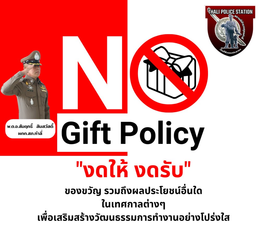 ประกาศเจตนารมณ์ที่จะไม่รับของขวัญหรือของกำนัลทุกชนิดจากการปฏิบัติหน้าที่ (No Gift Policy)